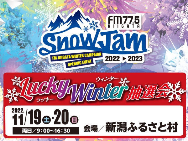 【SnowJam】Lucky Winter抽選会応募フォーム｜ FM-NIIGATA (エフエムラジオ新潟)