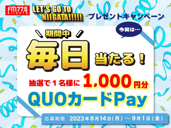 【QUOカードPay1,000円分が毎日当たる！！】8/14(月)～9/1(金) Let's GO TO NIIGATA!!!!! プレゼントキャンペーン 実施中！！｜ FM-NIIGATA ...
